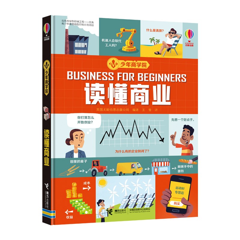 少年商学院：读懂商业/尤斯伯恩