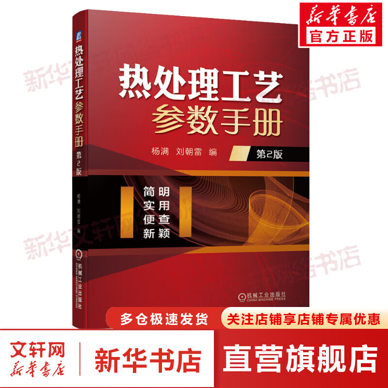 官网 热处理工艺参数手册 第2版 杨满 刘朝雷 整体热处理 表面热处理 化学热处理 金属材料热处理 铸钢 铸铁
