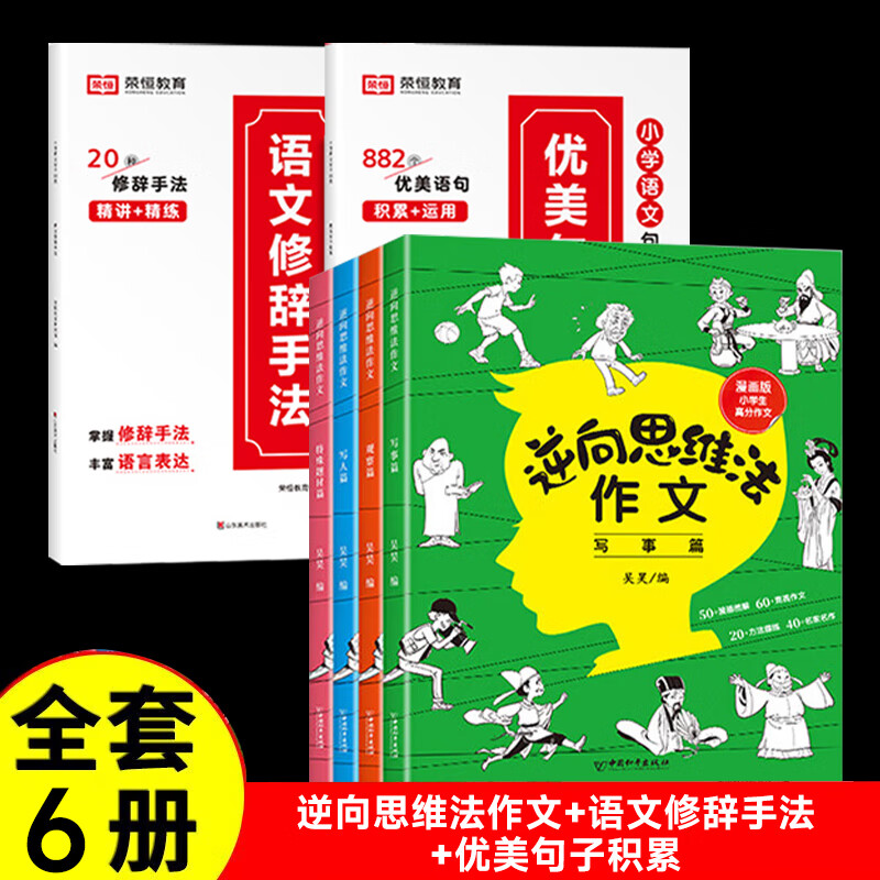 逆向思维法作文小学生三四五年级作文起步辅导大全老师作文精选同步课本知识素材积累满分自控力记忆术逆向思维 【6册】逆向思维法作文+语文修辞手法+优美句子积累 小学通用