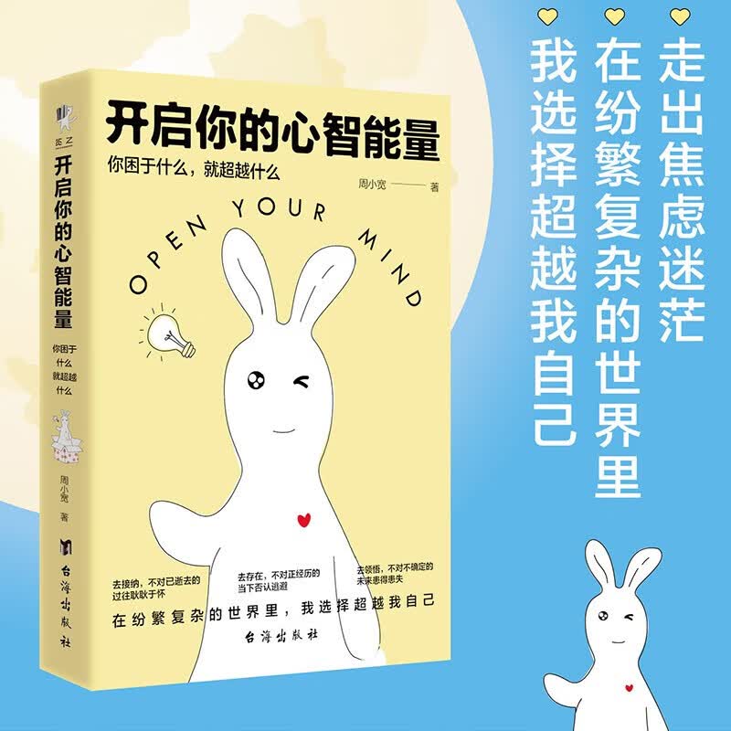 开启你的心智能量：你困于什么，就越什么 周小宽 著