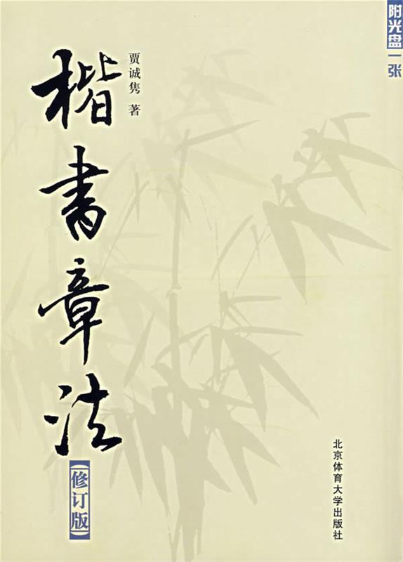 楷书章法 贾诚隽 著