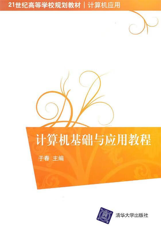 计算机基础与应用教程 于春主编【书】
