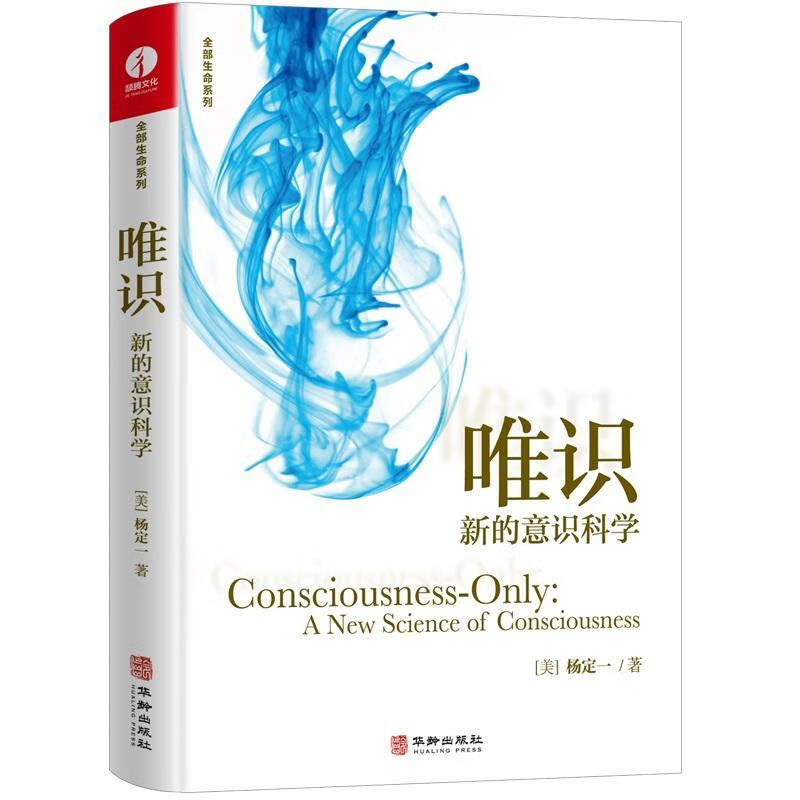 唯识:新的意识科学励志与成功 图书