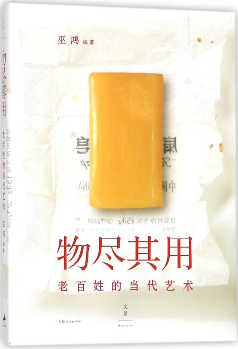 【旗舰店官网】 物尽其用(老百姓的当代艺术) 上海人民出版社