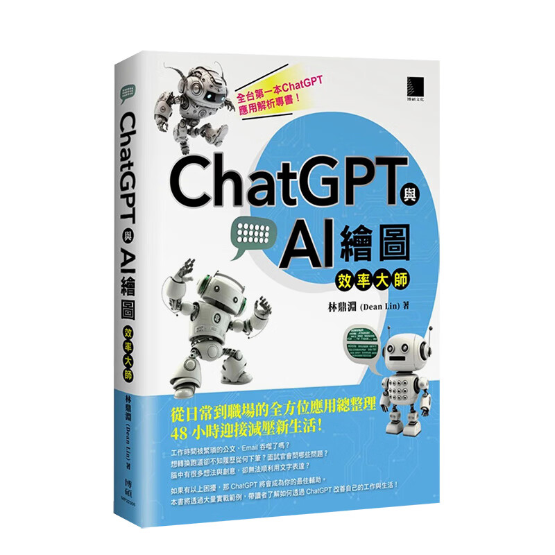 ChatGPT与AI绘图效率大师：从日常到职场的全方位应用总整理，48小时迎接减压新生活！ 中文繁体电脑资讯工具 善本图书
