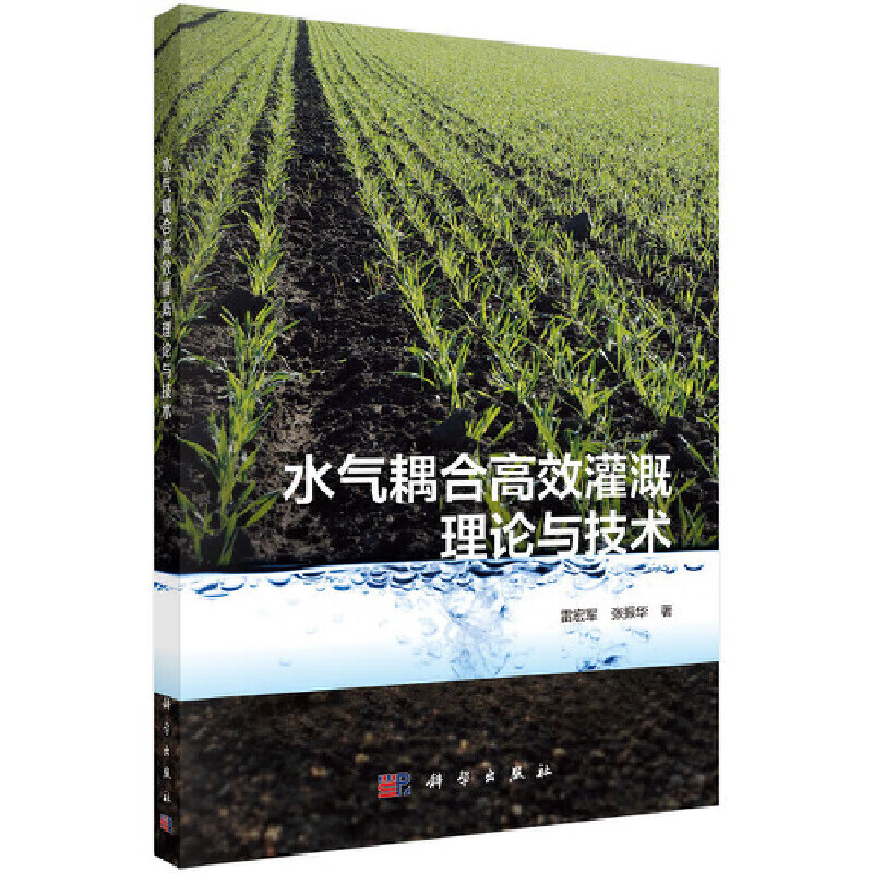 水气耦合高效灌溉原理与技术