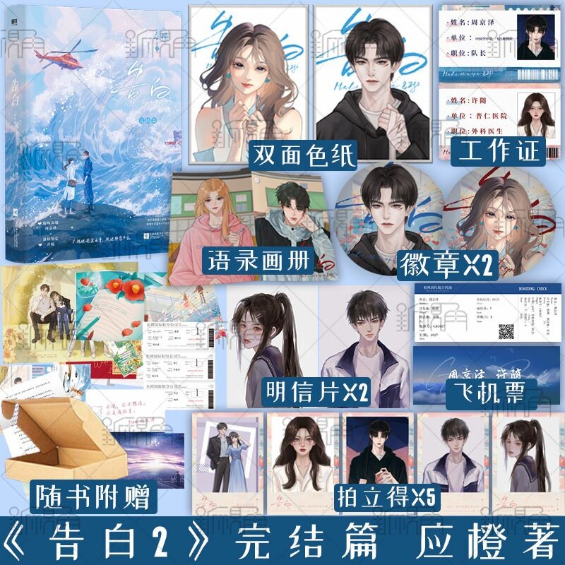 告白 作者应橙 温柔细腻暗恋作品 痞帅深情周京泽×温软坚定许随 青春文学言情小说书籍 新视角图书 告白【完结篇】