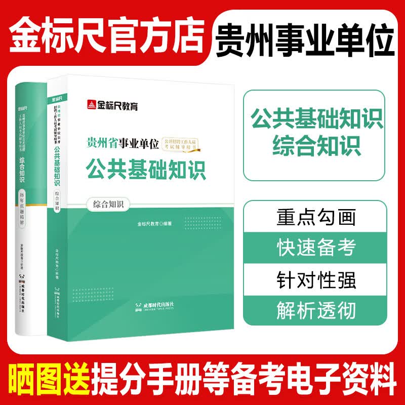 金标尺2023贵州省事业单位2023考试用书公共基础知识综合知识贵州联考事业编制考试资料教材真题三支一扶贵阳黔东西南州凯里遵义毕节 贵州公共基础知识(综合知识)教材+综合真题