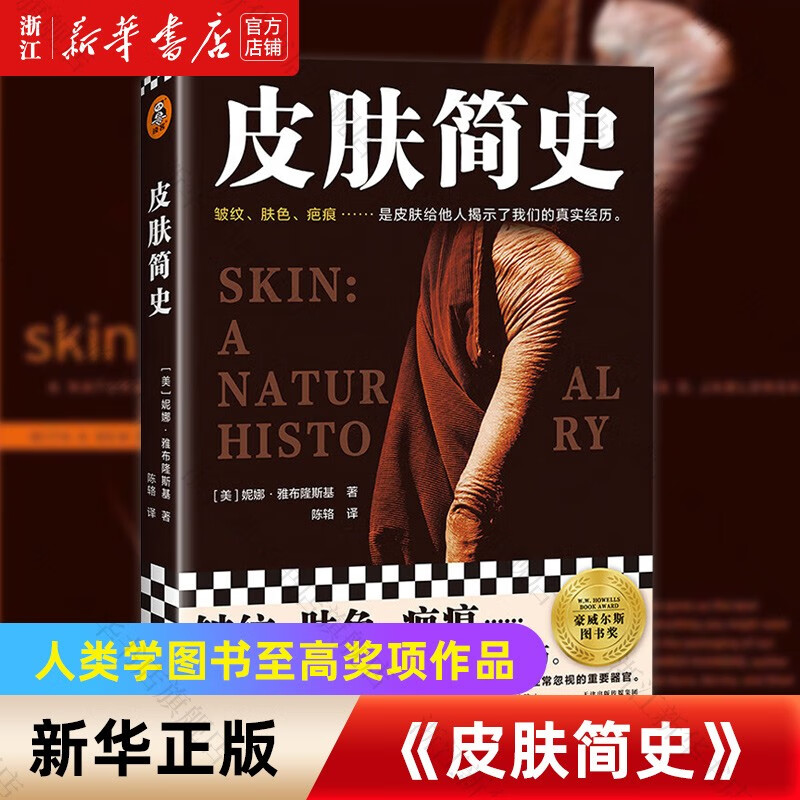 皮肤简史[美] 妮娜·雅布隆斯基著，陈辂译