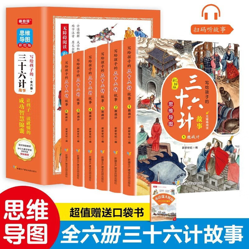 【神劵专区】写给孩子的思维导图三十六计故事全套6册 赠音频 儿童漫画小学生彩绘非注音版孙子兵法四年级课