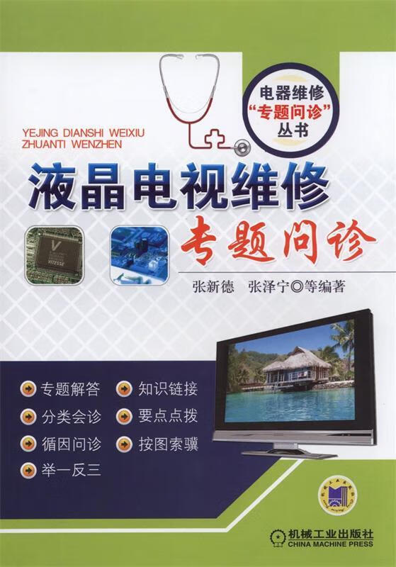 液晶电视维修专题问诊 张新德等编著【书】