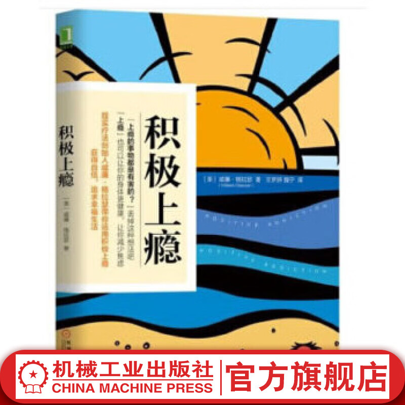 积极上瘾 [美] 威廉·格拉瑟（William Glasser）