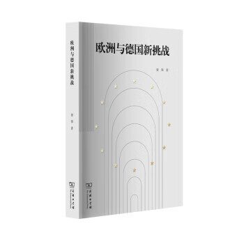 欧洲与德国新挑战 姜锋 著 商务印书馆