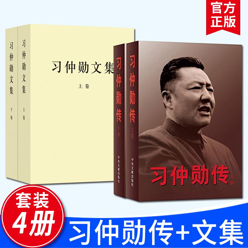 【4本套】习仲勋传（上下卷）+习仲勋文集（全两卷）中央文献出版社 中共党史出版社