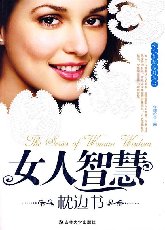 女人智慧枕边书 何国松【书】