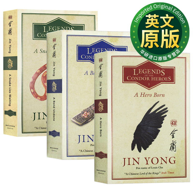 射雕英雄传套装1-3册 Legends of the Condor Heroes 1-3 英文原版 英文版