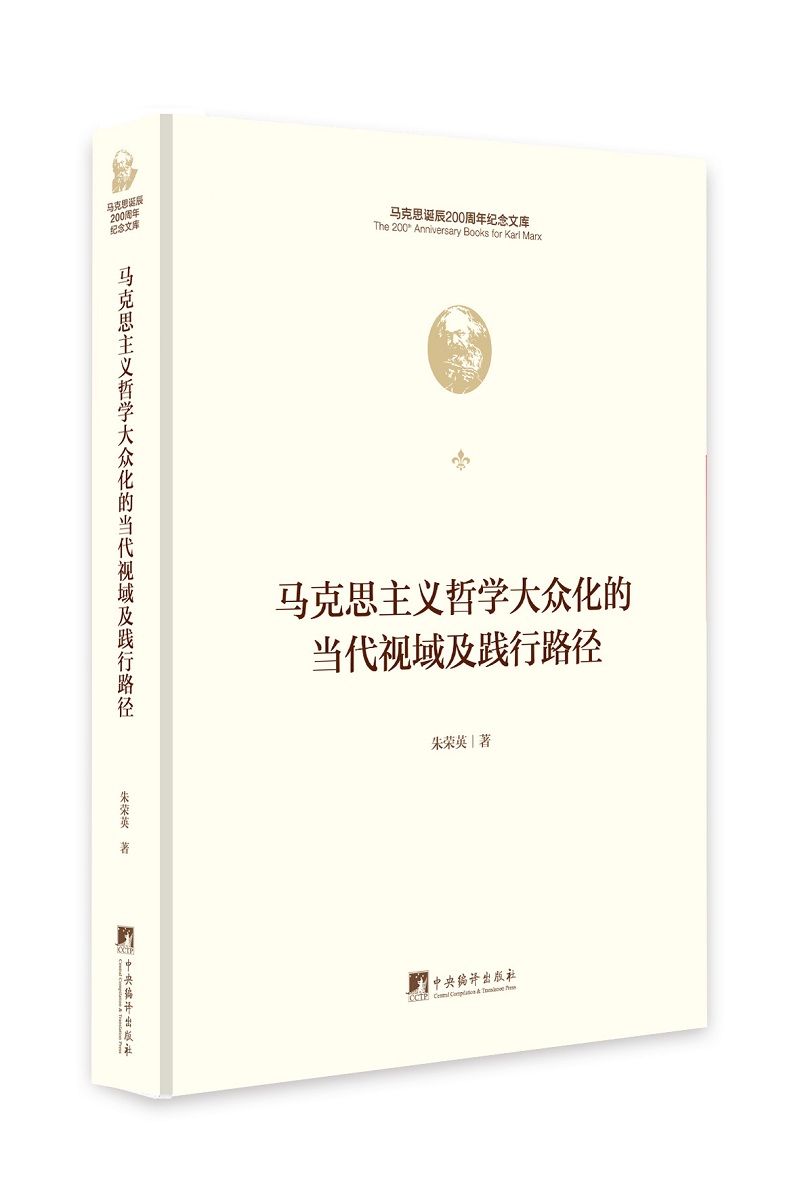 马克思主义哲学大众化的当代视域及践行路径（马克思诞辰200周年纪念文库）
