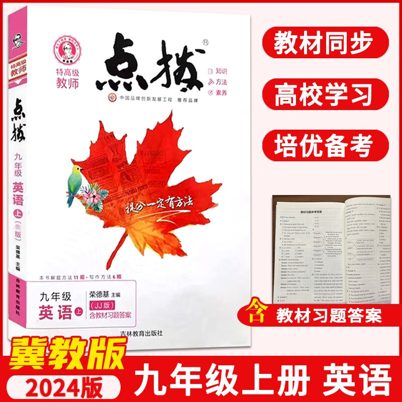 【冀教版】2023秋点拨九年级上册英语冀教版9年级上册英语JJ版初三荣德基提分法笔记教材讲解知识大全完全解读教辅书9年级上学期辅导书