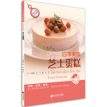 四季美味芝士蛋糕【好书，下单速发】