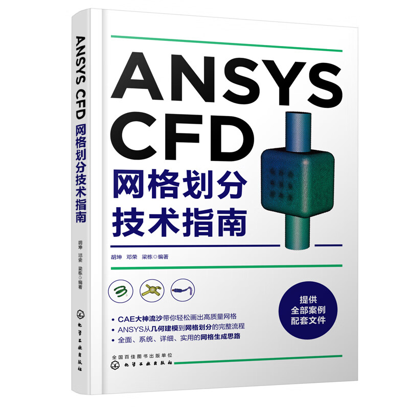 书籍 ANSYS CFD网格划分技术指南 胡坤几何建模到网格划分的流程ANSYS Mesh模块