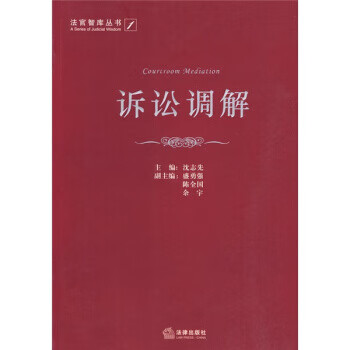 诉讼调解 沈志先 编