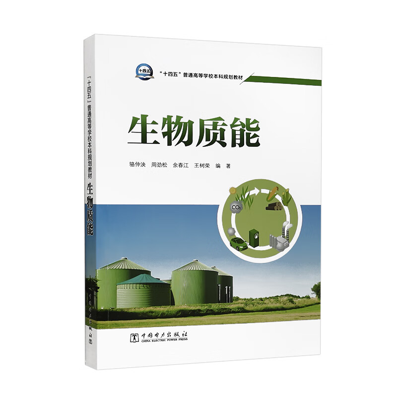 “十四五”普通高等学校本科规划教材 生物质能