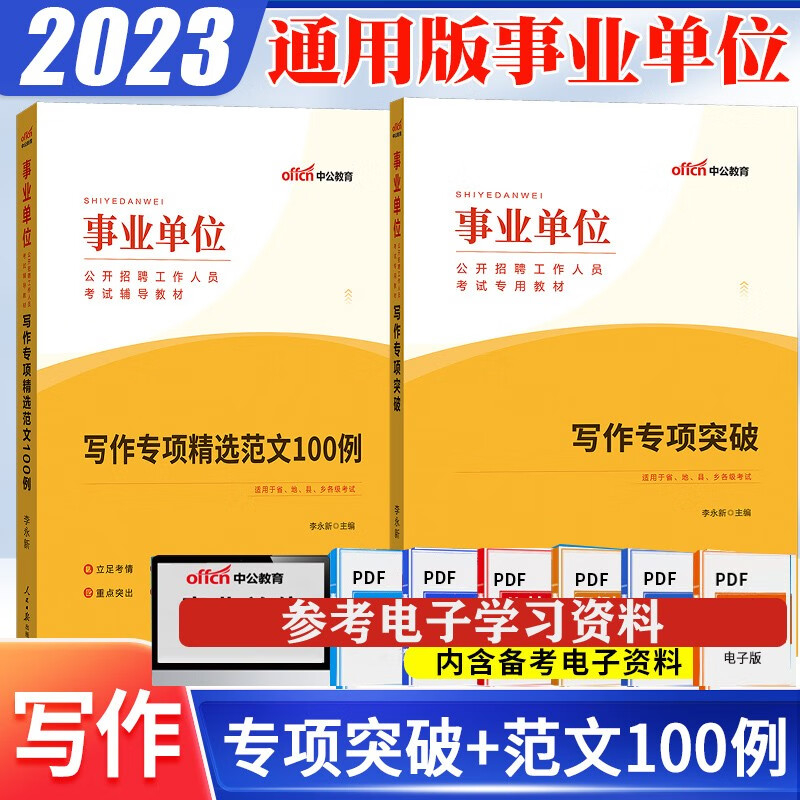 中公2023事业单位考试用书写作专项突破范文100例真题库北京上海山东浙江苏安徽吉林福建广东广西天津河北山西甘肃湖北湖南河南四川重庆云南贵州宁夏陕西辽宁黑龙江西内蒙古事业编真题库 专项突破+范文100
