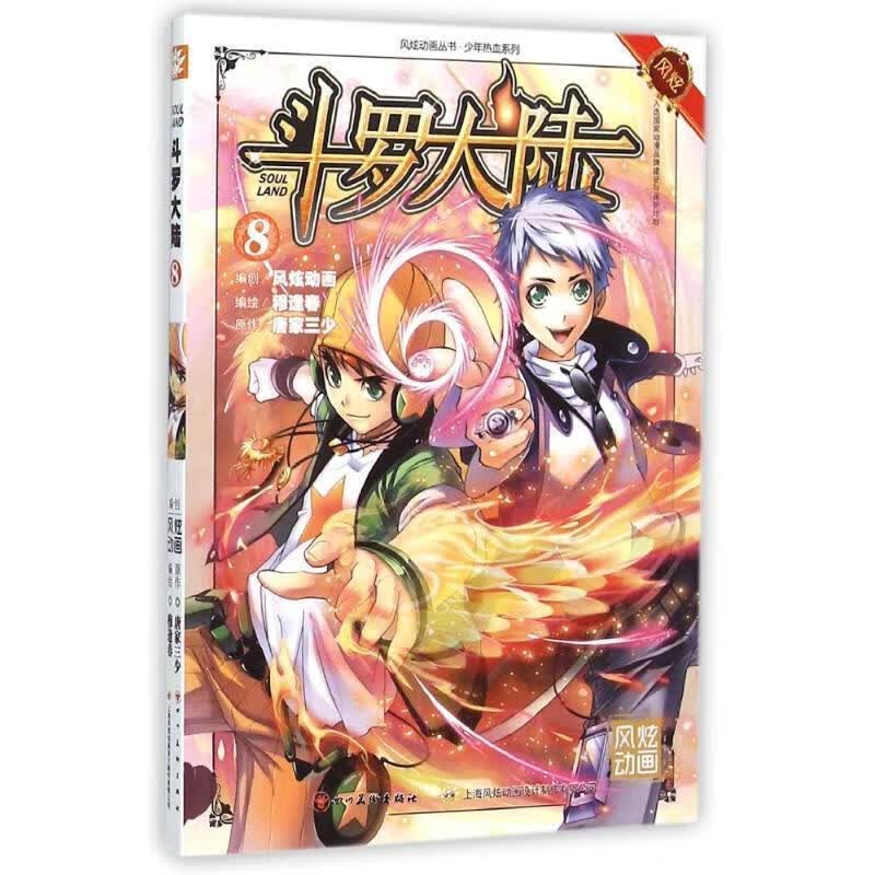 斗罗大陆8 唐家三少【书】