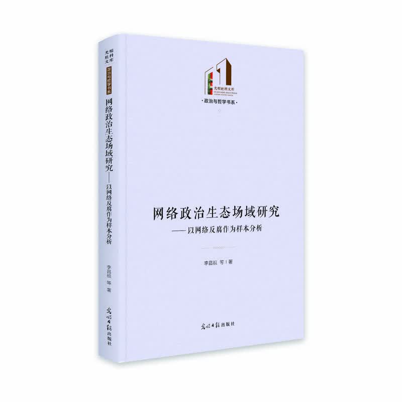 网络政治生态场域研究：以网络反腐作为样本分析