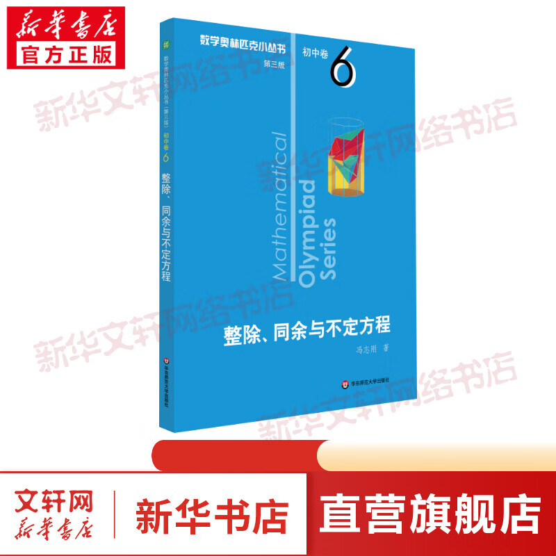 数学奥林匹克小丛书 初中卷 整除、同余与不定方程 第3版