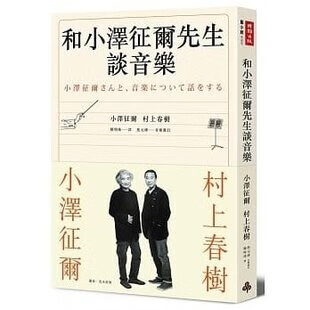 和小泽征尔先生谈音乐《小泽征尔》时报出版 现货