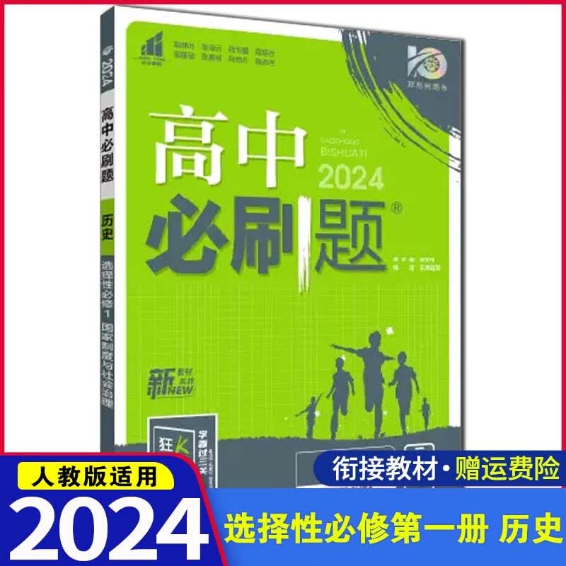 【高二上册】2024版 高中必刷题选择性必修第一册选修1 新教材新高考教材同步练习册 配狂K重点 24版 历史 选择性必修1 人教版