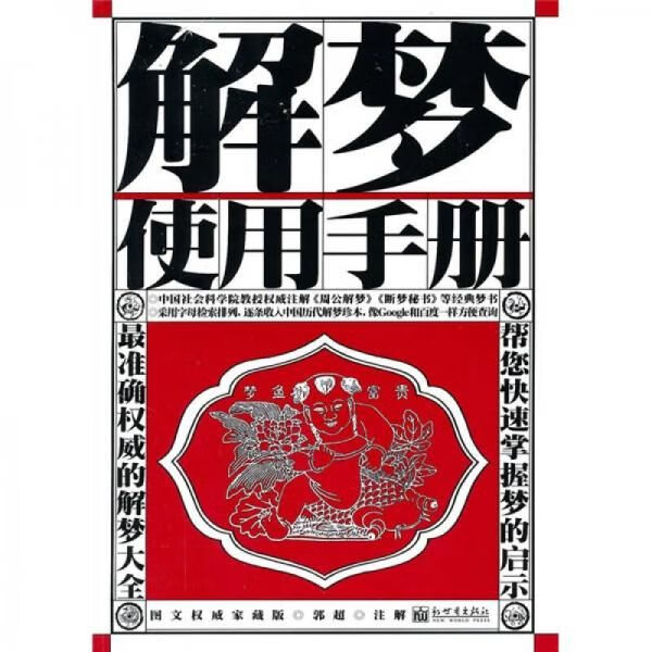解梦使用手册图文权威家藏版