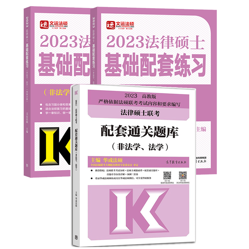 现货包邮 2023法律硕士联考配套通关题库+法硕基础配套练习 法学 非法学通用 华成法硕 大纲配套