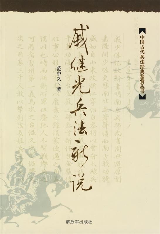 戚继光兵法新说 范中义 著【书】