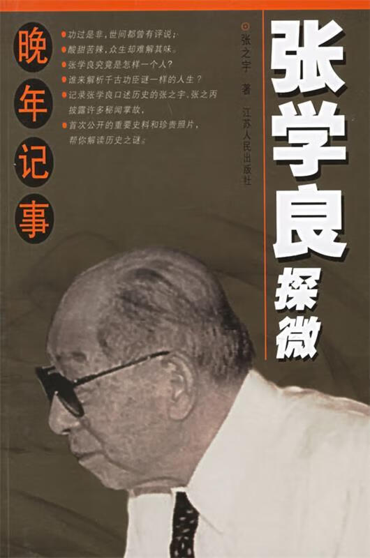 张学良探微 张之宇 著