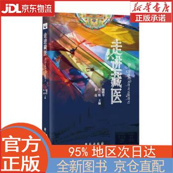【全新畅销书籍】走进藏医 鲍艳举，王轶，朱亮 学苑出版社