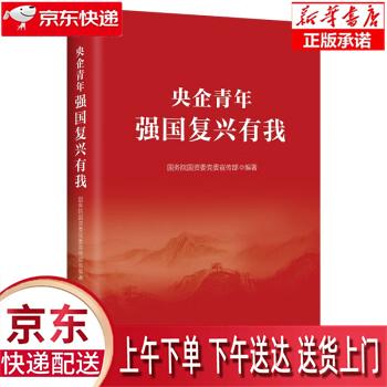【全新送货上门】央企青年: 强国复兴有我 国务院国资委党委宣传部 文化发展出版社