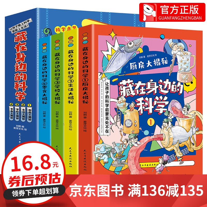 【神券专区·领劵立减】藏在身边的科学 全4册让孩子的科学启蒙无处不在 爱上生活的科普启蒙书 [6-12岁] 全套4册