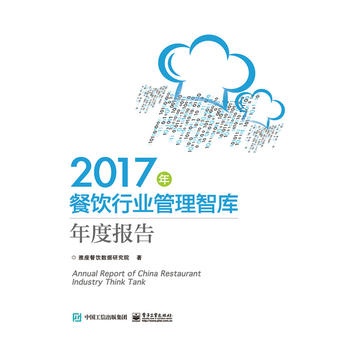 2017年餐饮行业管理智库年度报告