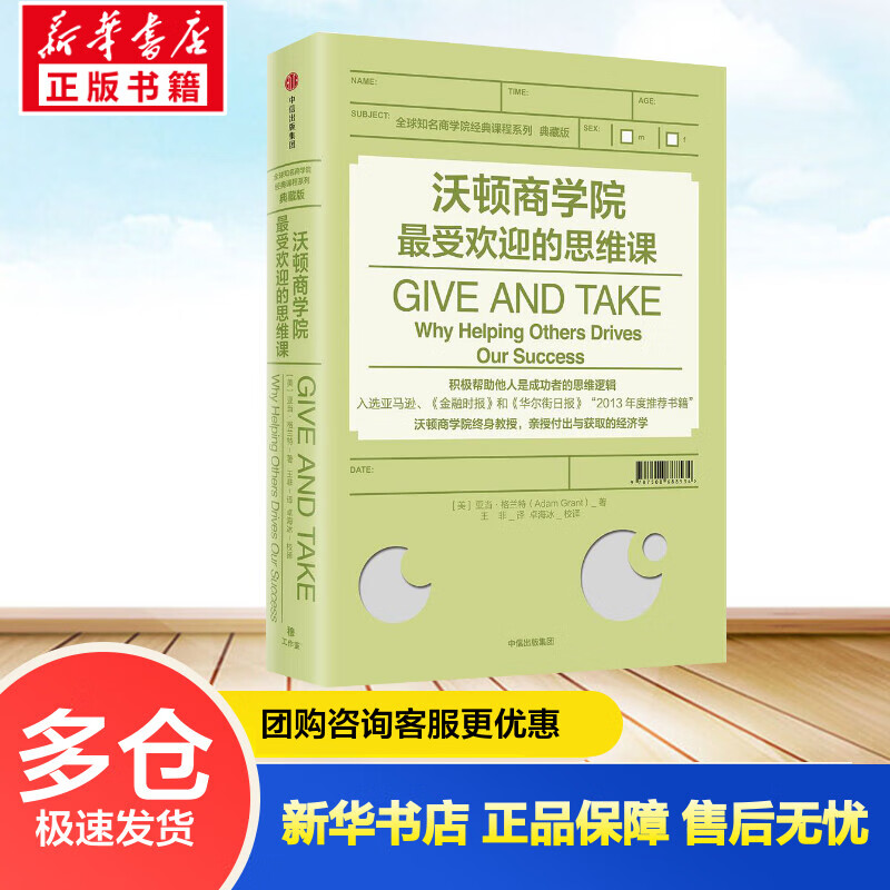 沃顿商学院最受欢迎的思维课(典藏版)亚当·格兰特著,入选《华尔街日报》“2013年度书籍”