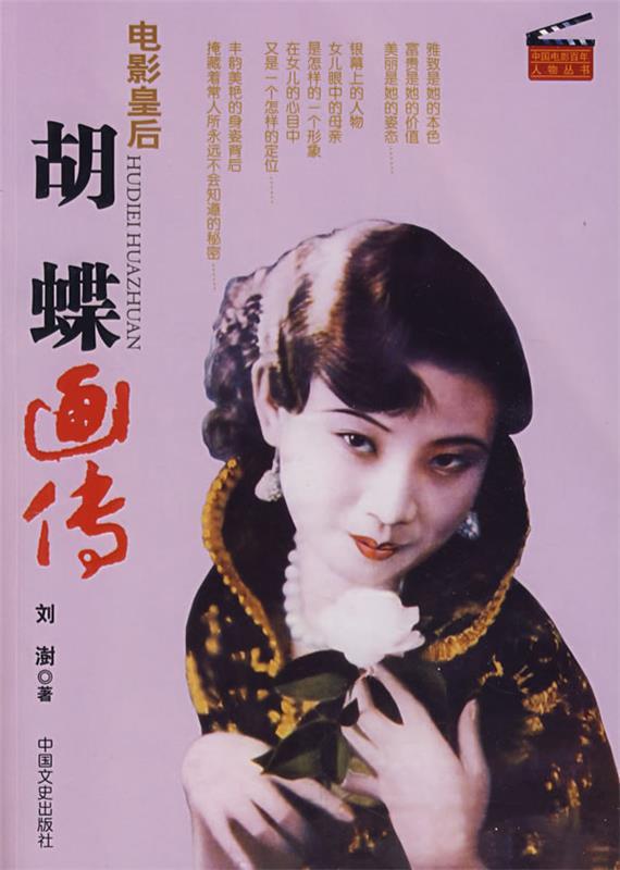 胡蝶画传 刘澍 著【书】