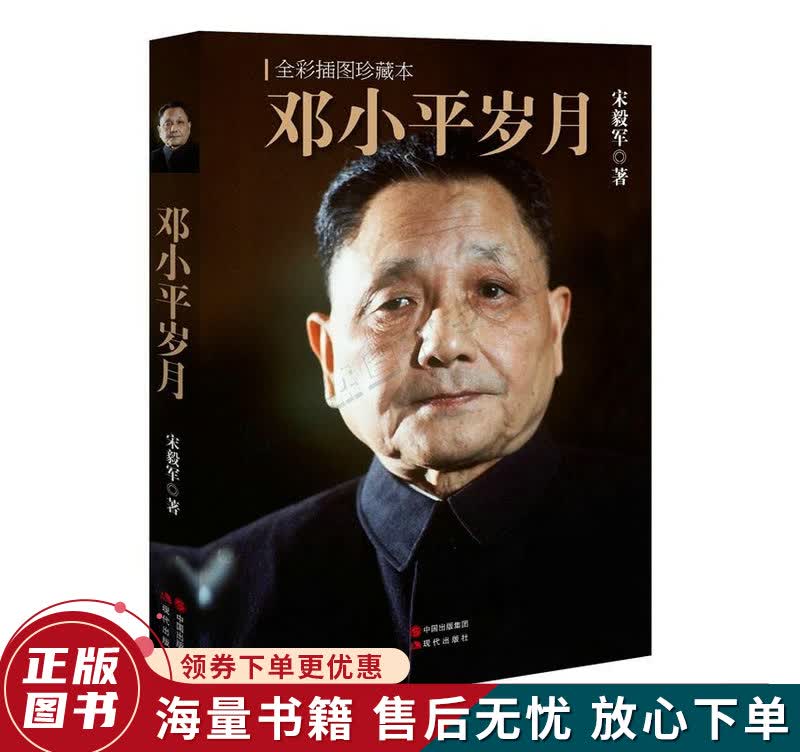 邓小平岁月全彩插图珍藏本