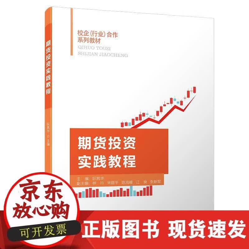 【现货】期货投资实践教程