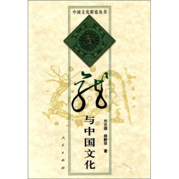 龙与中国文化 刘志雄,杨静荣 编