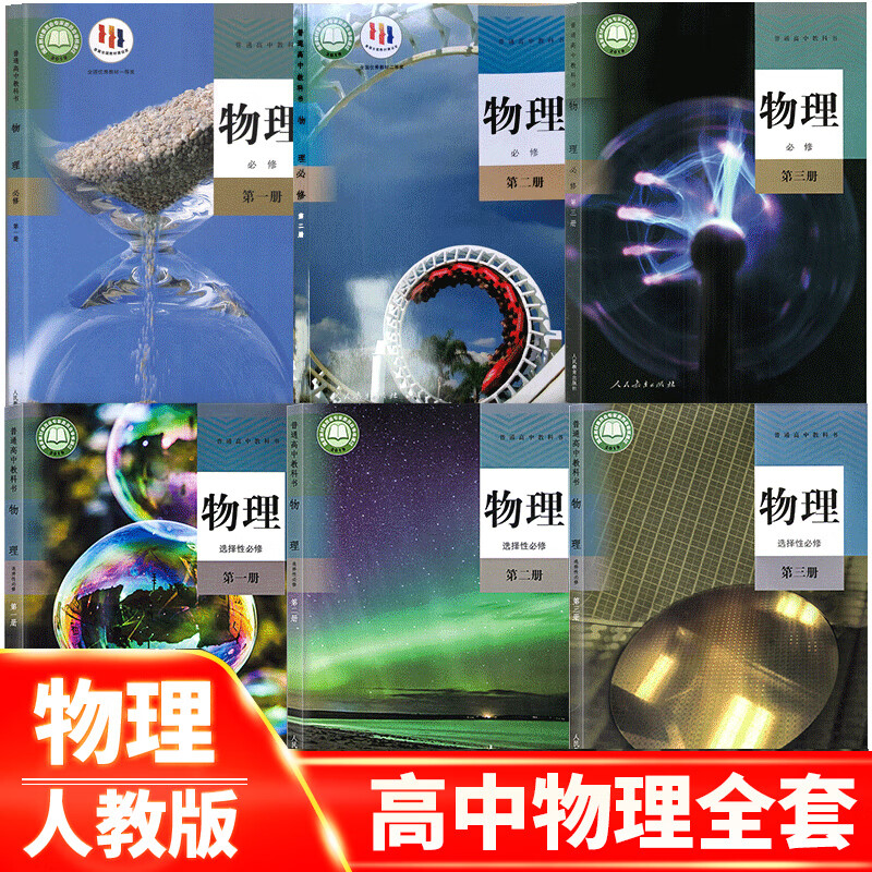 【 可单选】 高中物理必修一二三123+选择性必修一二三123全套六本人教版课本教材教科书人民教育出版社高中全套一二三年级6本 物理选择性必修全套