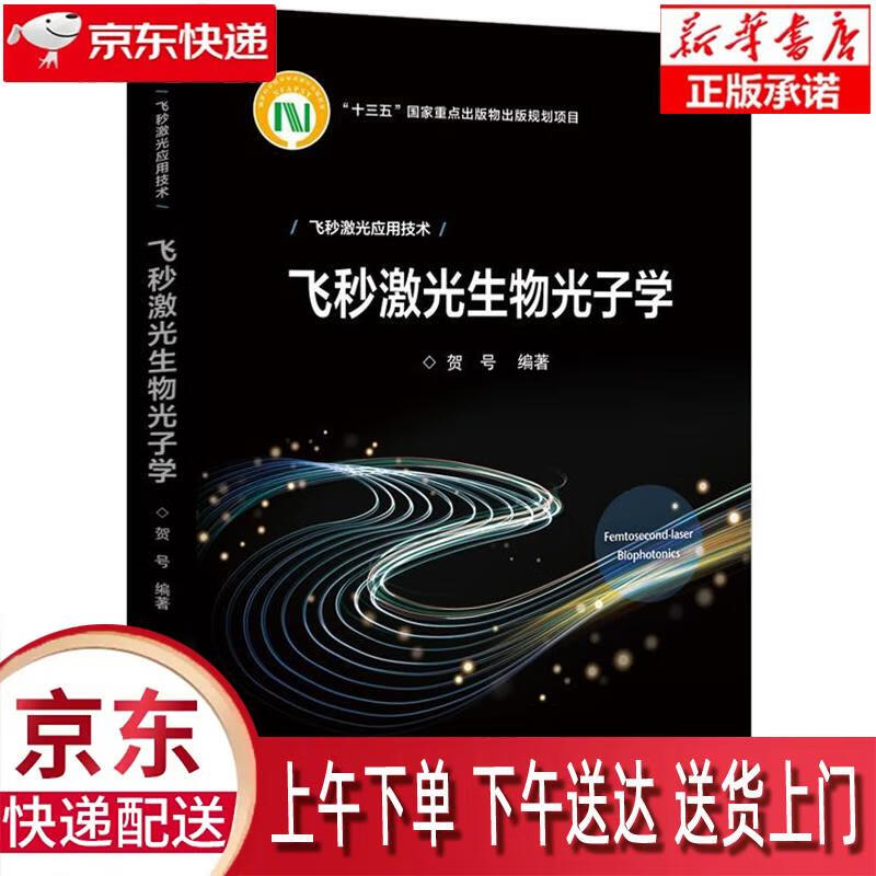 【新华畅销图书】飞秒激光生物光子学 贺号 电子工业出版社