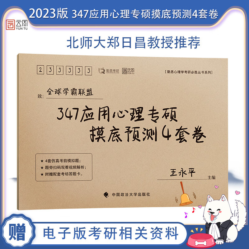 新版现货2023勤思347心理学考研应用心理专硕基础知识解析必胜优题库真题正解题型考点狂背347摸底预测4 勤思347心理学预测4套卷