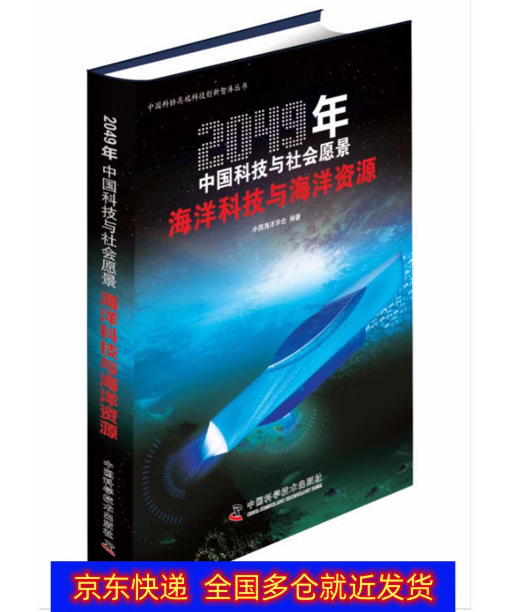 书 海洋科技与海洋资源 海洋学类图书 与海洋资源