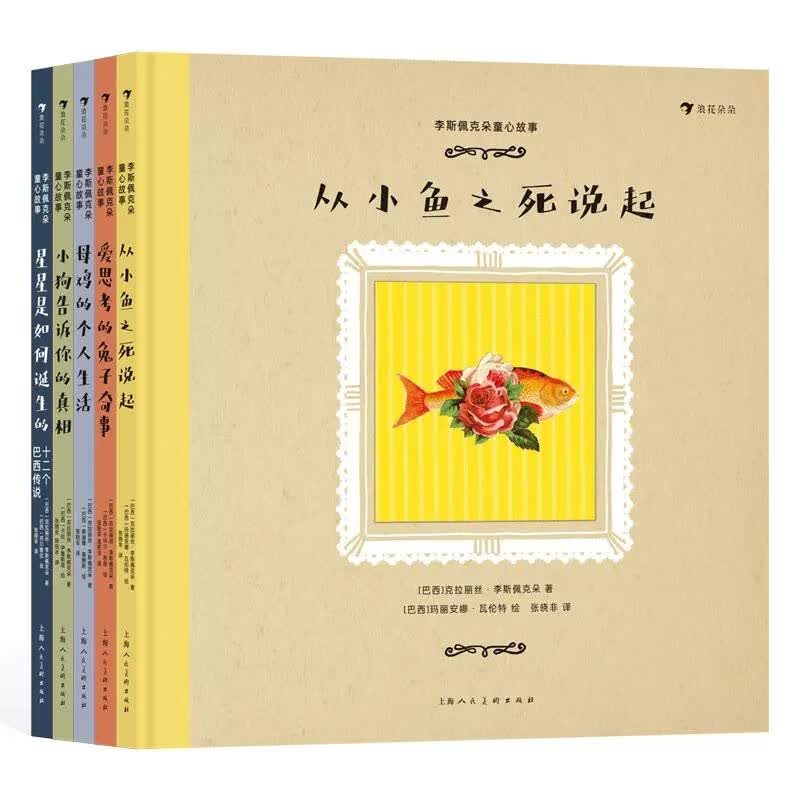 李斯佩克朵童心故事系列 共5册 [巴西] 克拉丽丝·李斯佩克朵